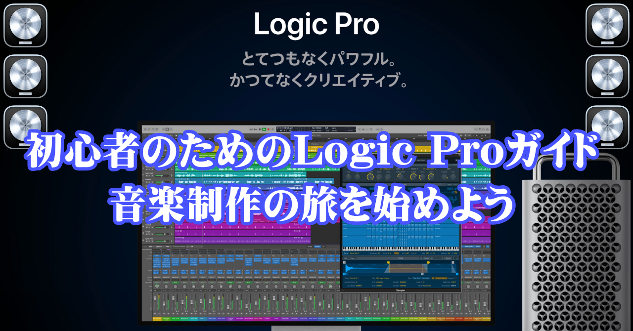 初心者のためのLogic Proガイド：音楽制作の旅を始めよう | Gelee103 Project